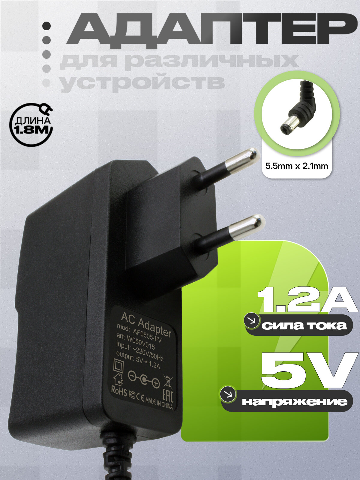 Адаптер (блок) питания 5V, 1.2A, 6W, 5.5mm x 2.1mm (AF0605-E, FPS005EUA-050100, AF0605-FV) для сетевого оборудования