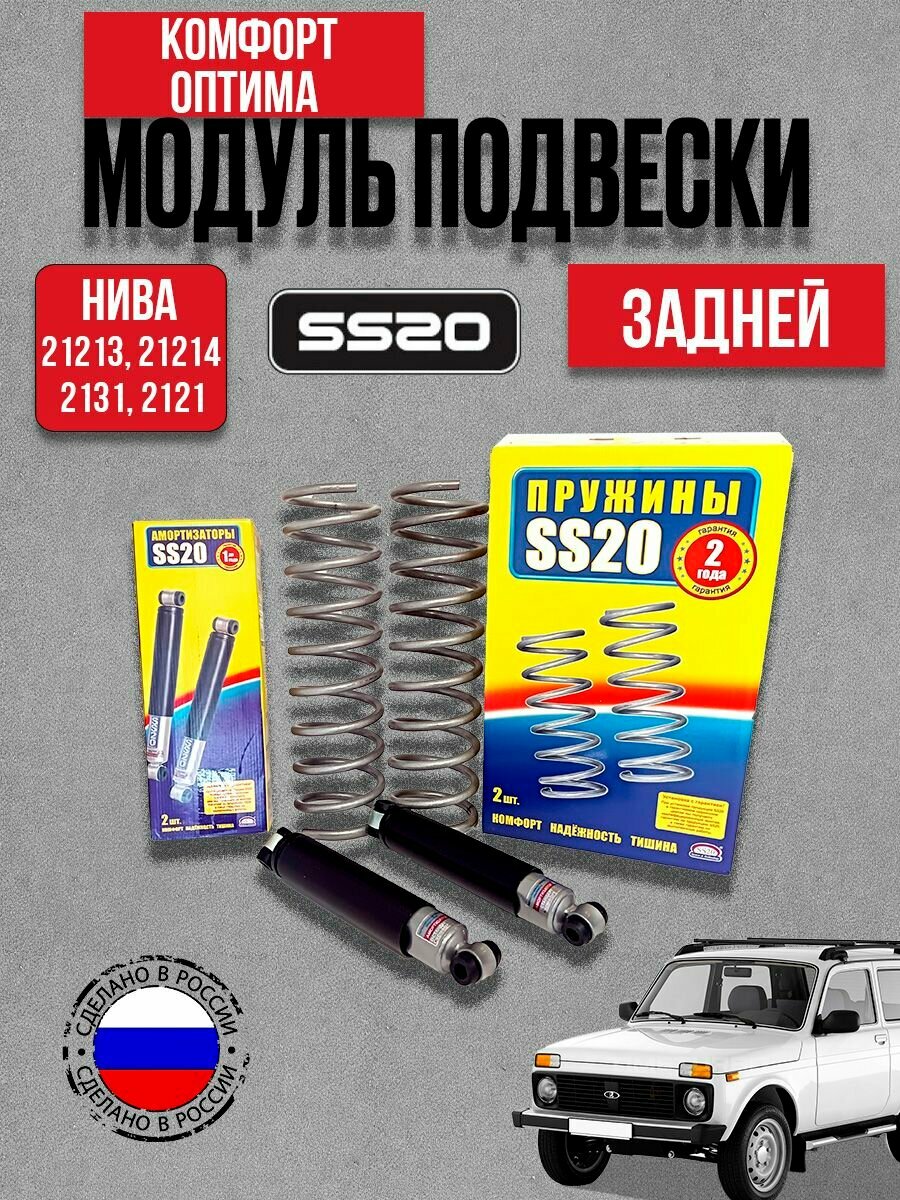 Комплект амортизаторов задних 2шт+пружины 2шт SS20 для а/м ВАЗ2121, 2131, 21213, 21214. Оригинальная продукция от производителя!