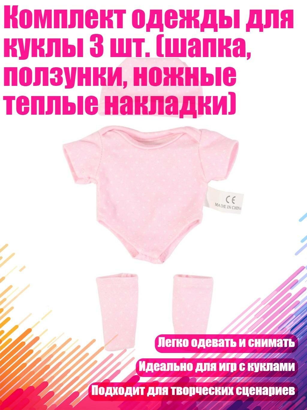 Комплект одежды для куклы 3 шт. (шапка, ползунки, ножные теплые накладки), 10