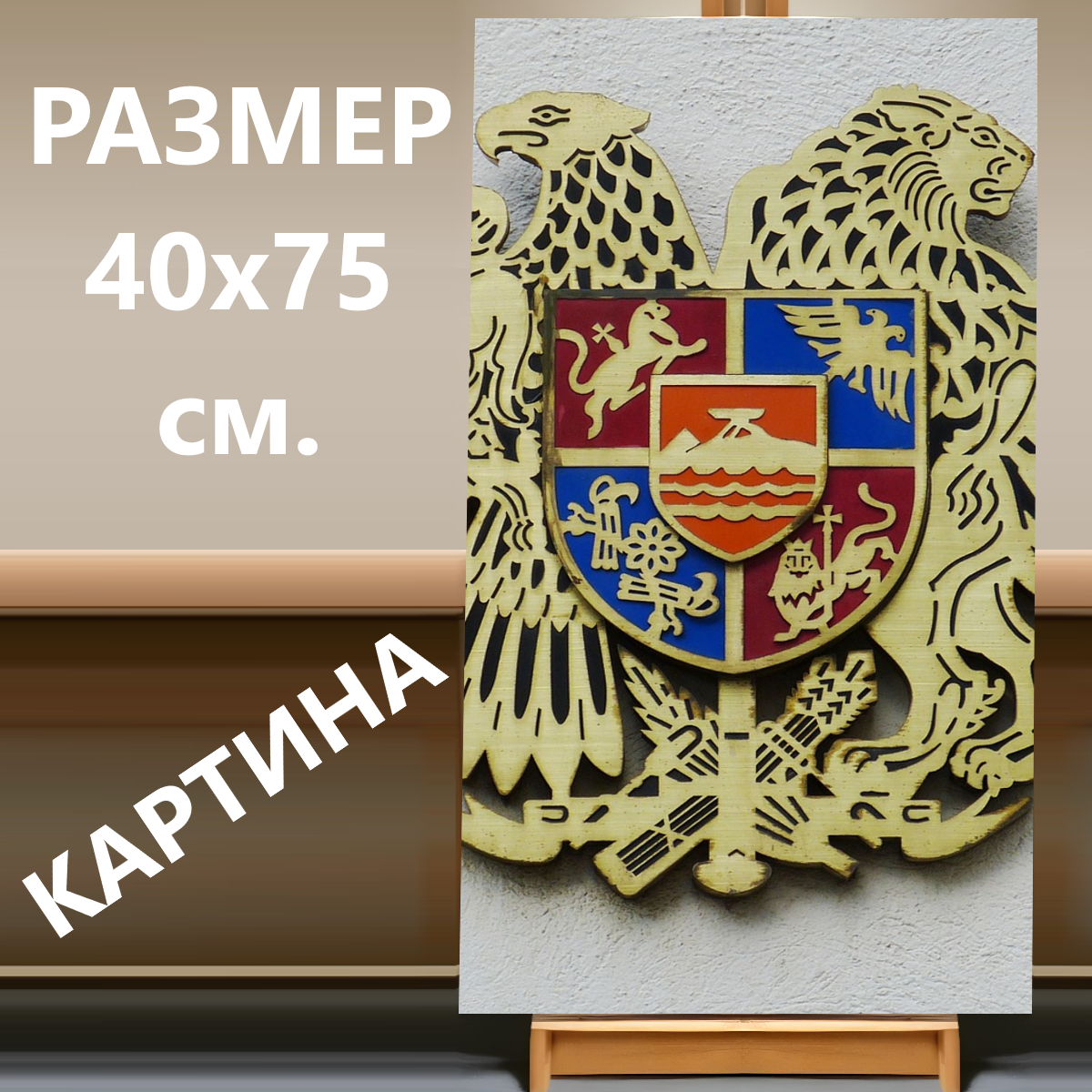 Картина на холсте "Армения, азия, герб" на подрамнике 75х40 см. для интерьера