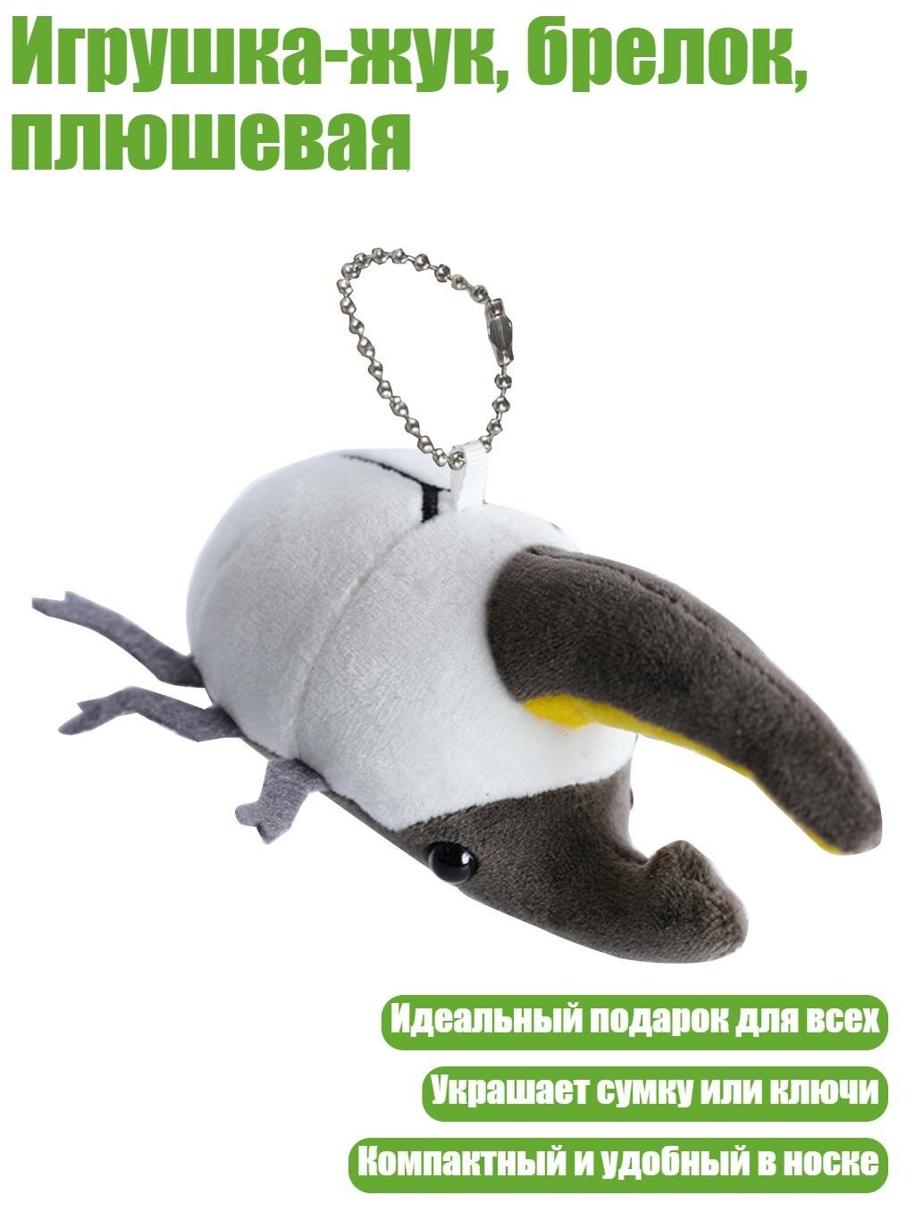 Игрушка-жук, брелок, плюшевая, Серый