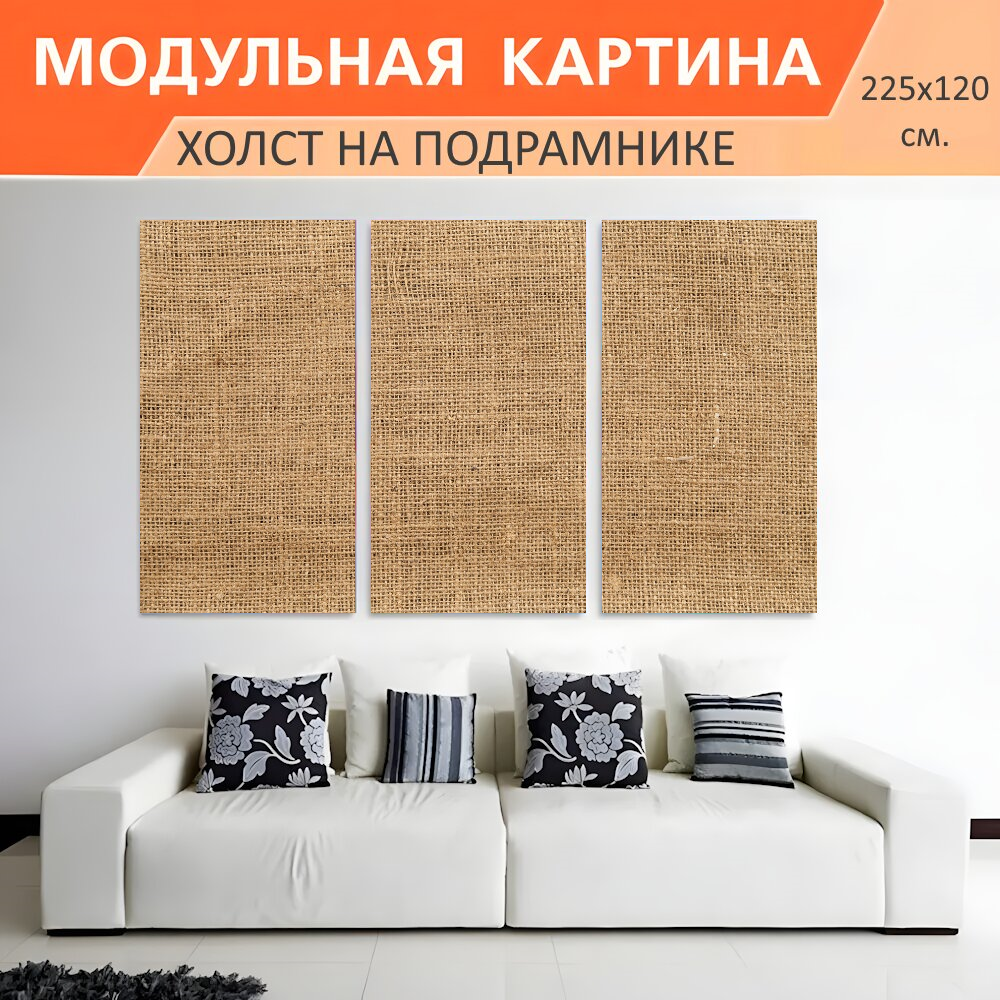 Модульная картина на холсте "Текстура, ткань, мешковина" триптих на подрамнике 225х120 см. для интерьера
