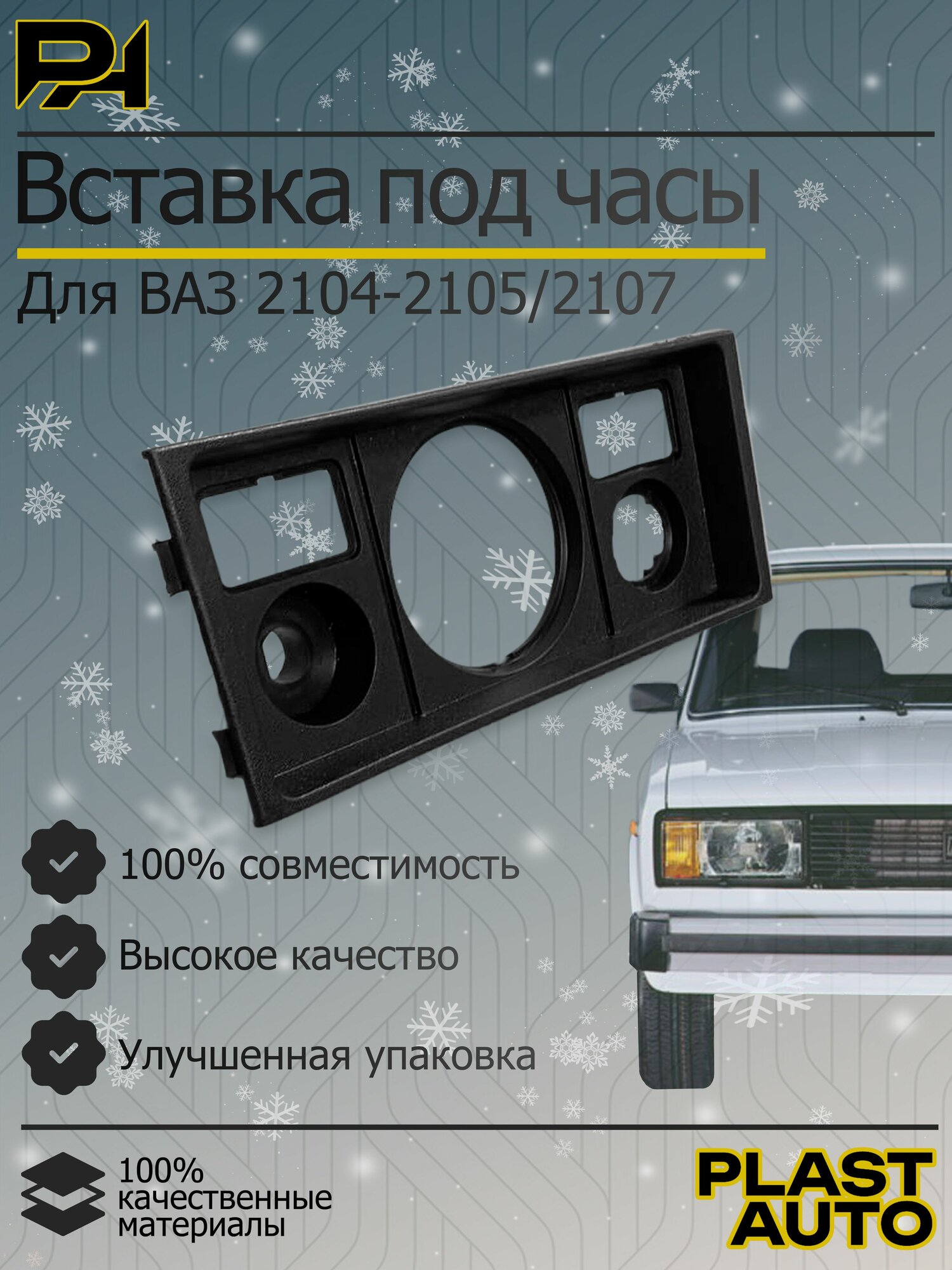 Вкладыш(вставка) ваз-2107 панели приборов под часы