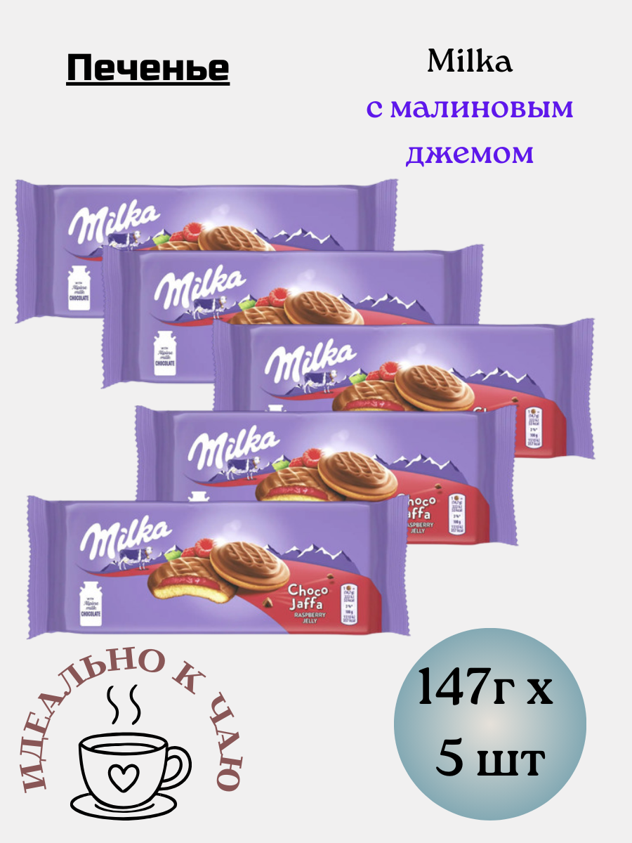 Печенье бисквитное Milka Choco Jaffa с малиновым джемом, 147г, 5 шт