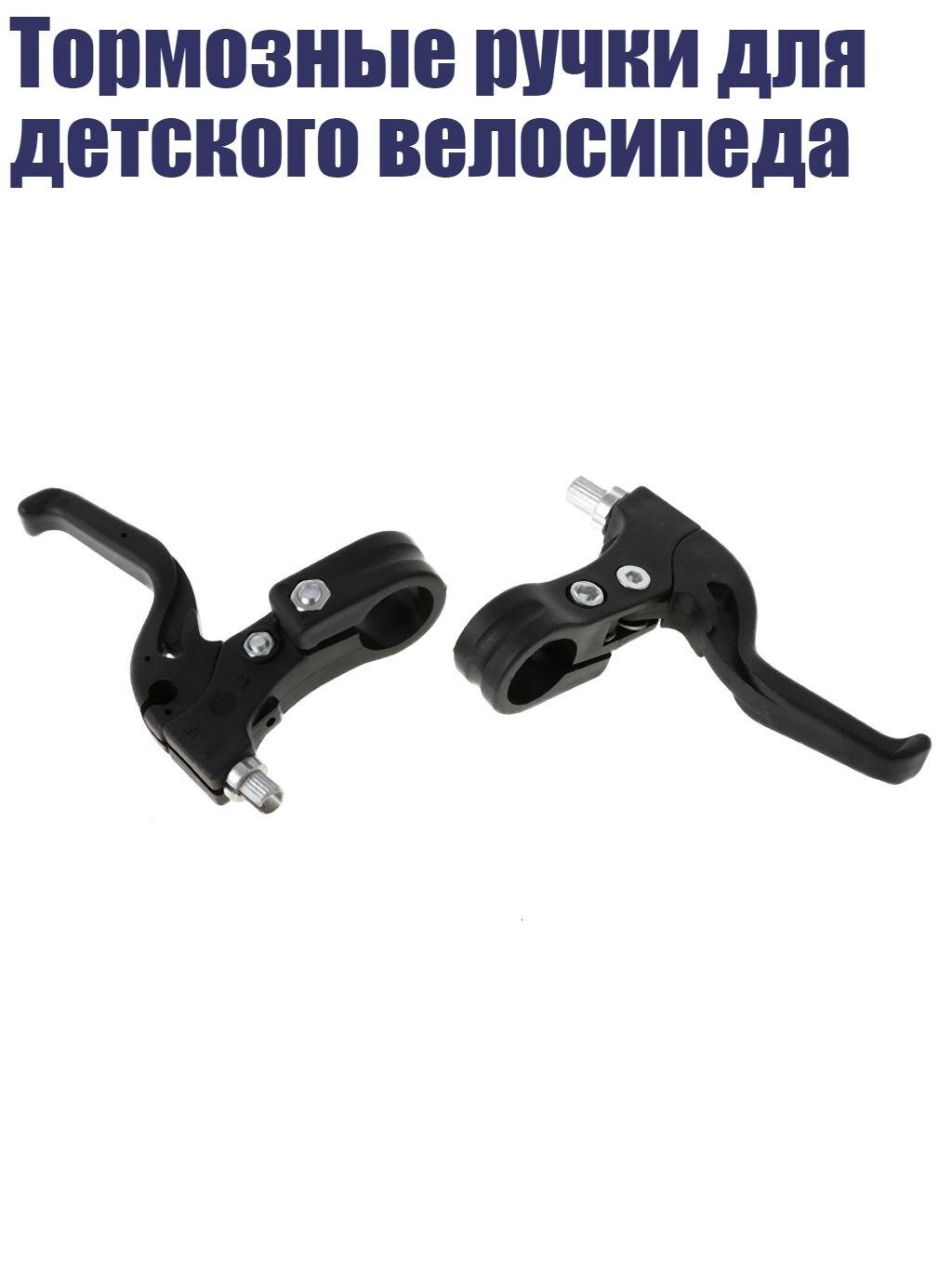 Тормозные ручки для детского велосипеда, Черный