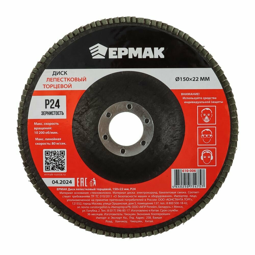 Диск лепестковый торцевой ермак 150x22 мм, P24 610-006