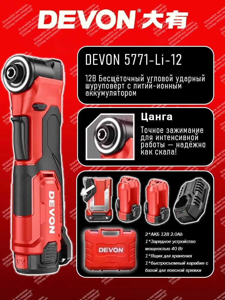 Угловой бесщеточный шуруповерт Devon 5771-Li-12, 100 Нм, 2 АКБ, кейс