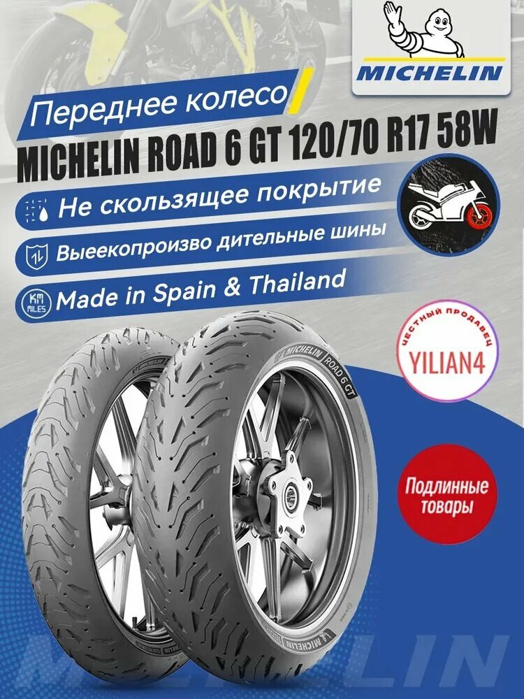 MICHELIN ROAD 6 GT Мотошины 120/70 R17 58 W Front