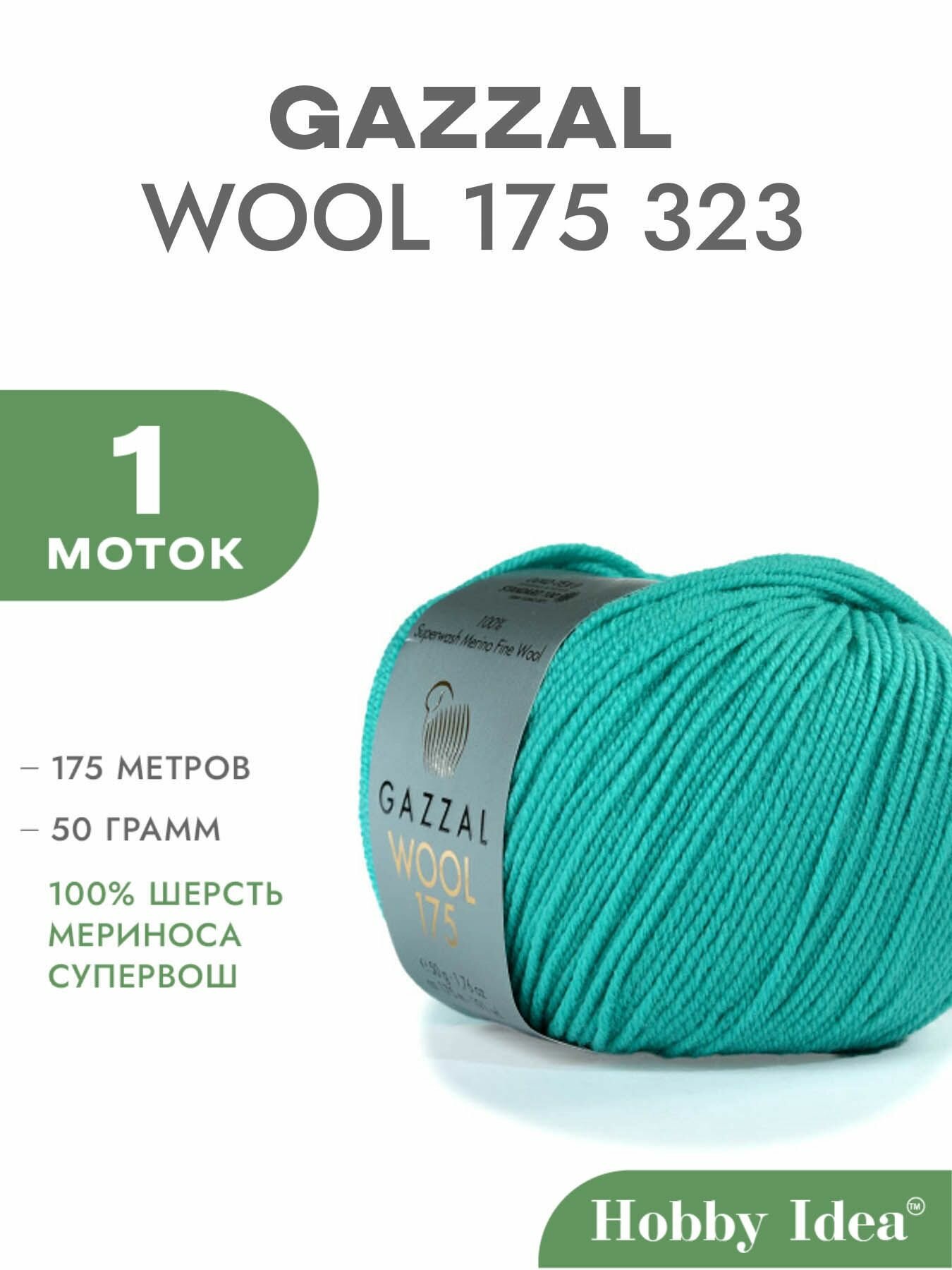Пряжа Gazzal Wool 175 323 Бирюзовый 1 моток (Нить мериносовая Газзал Вул 175)