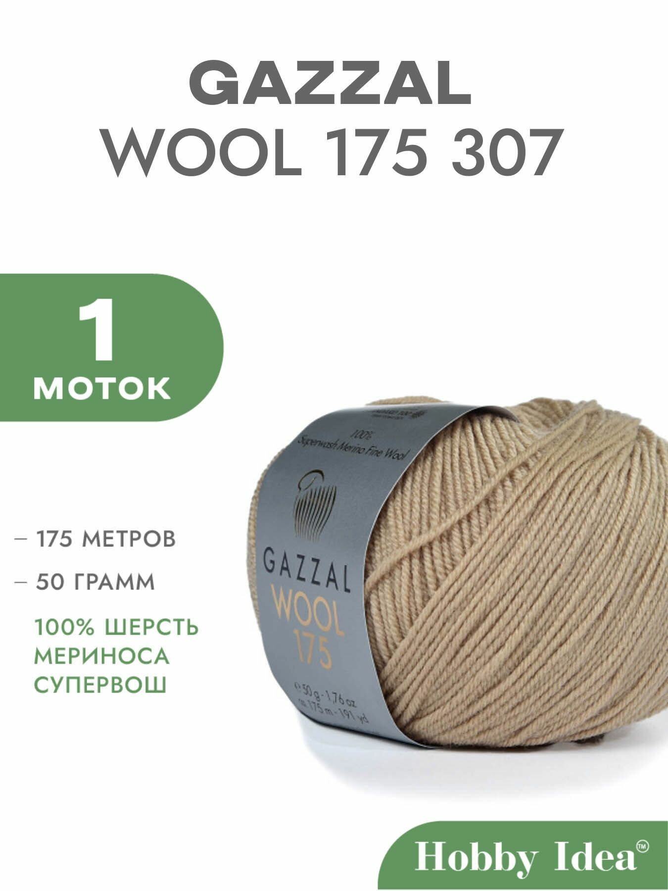 Пряжа Gazzal Wool 175 307 Песок 1 моток (Нить мериносовая Газзал Вул 175)