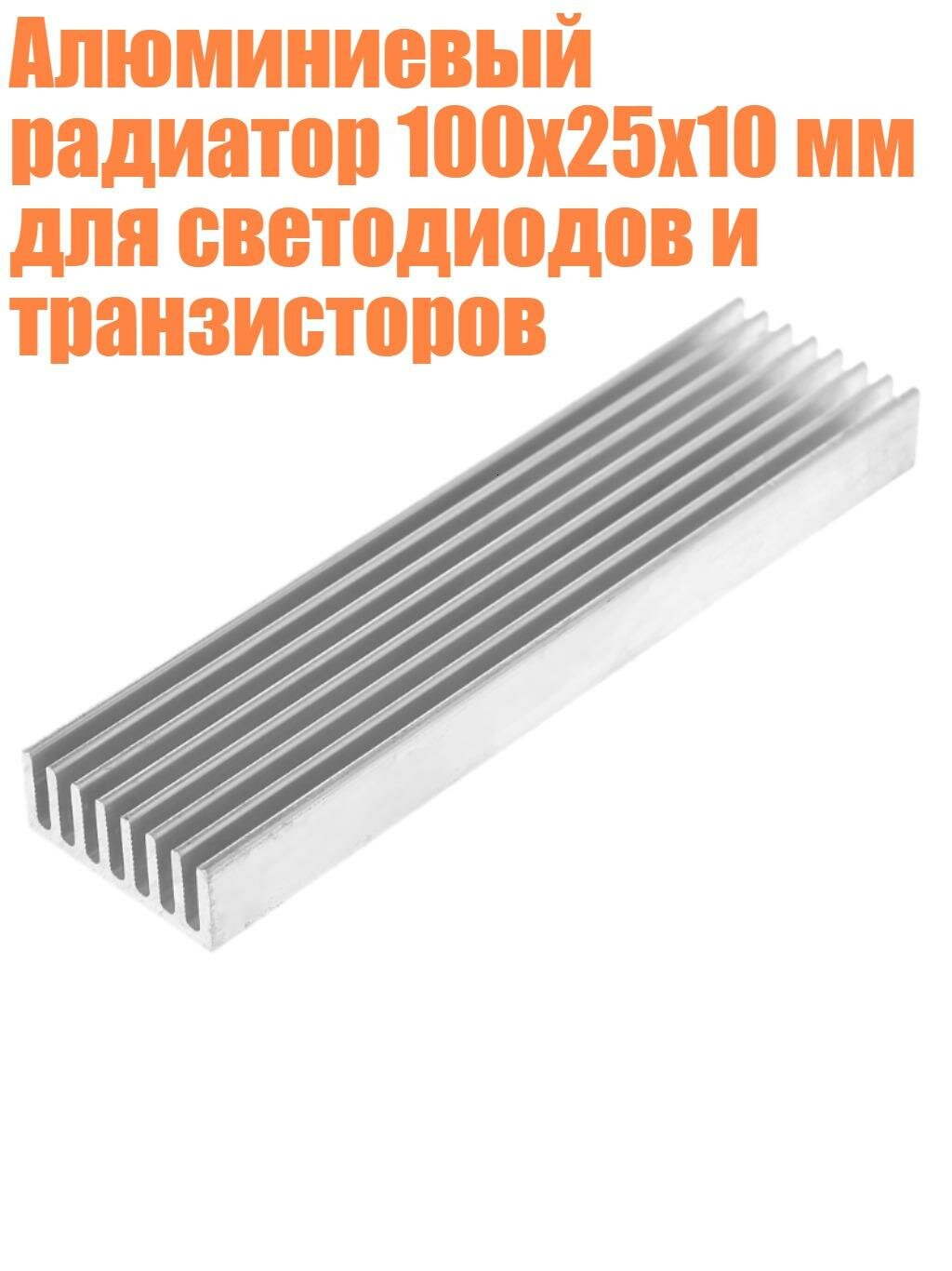 Алюминиевый радиатор 100x25x10 мм для светодиодов и транзисторов