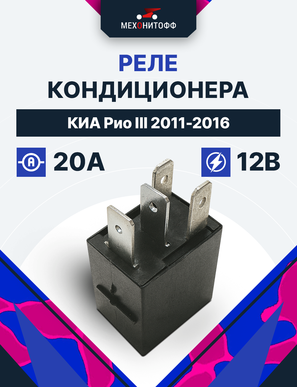 Реле кондиционера КИА Рио III, 2011-2016 / Kia Rio 20A, аналог 95224-2D000