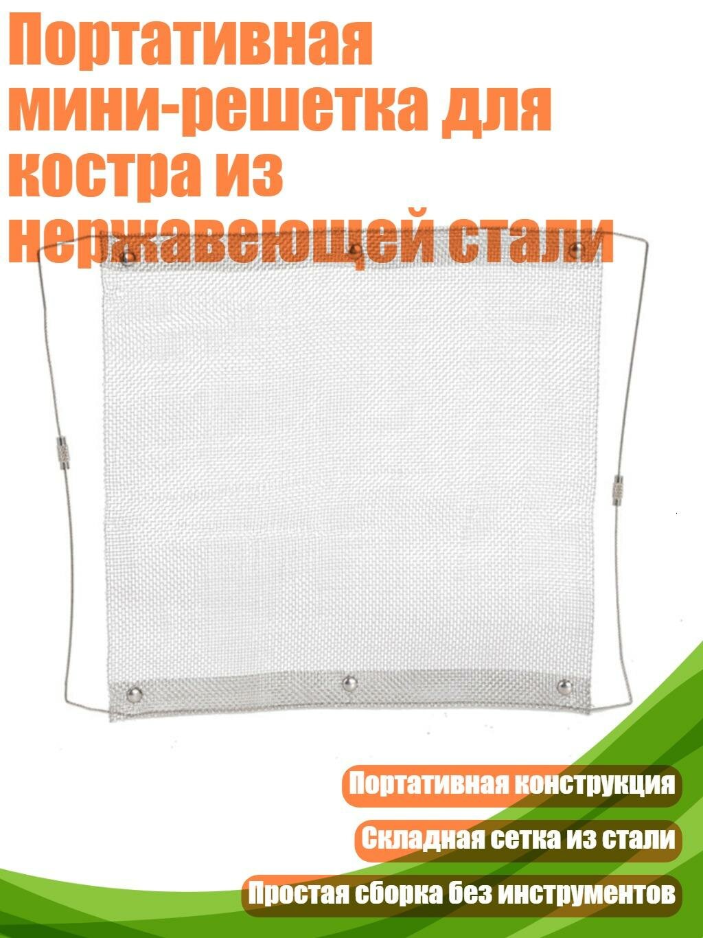 Портативная мини-решетка для костра из нержавеющей стали, Сетка большая