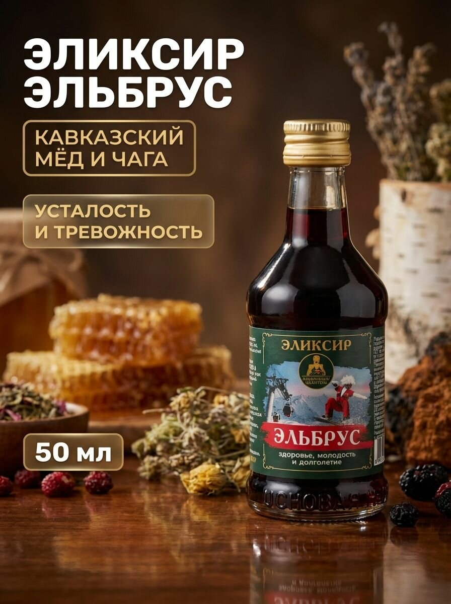 Бальзам Эльбрус здоровье молодость долголетие с кавказским мёдом и травами 50 мл
