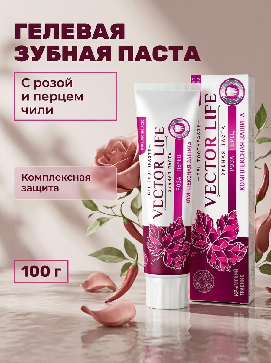 Зубная паста Комплексная защита Vector life с розой и перцем чили для десен и эмали, 100 г
