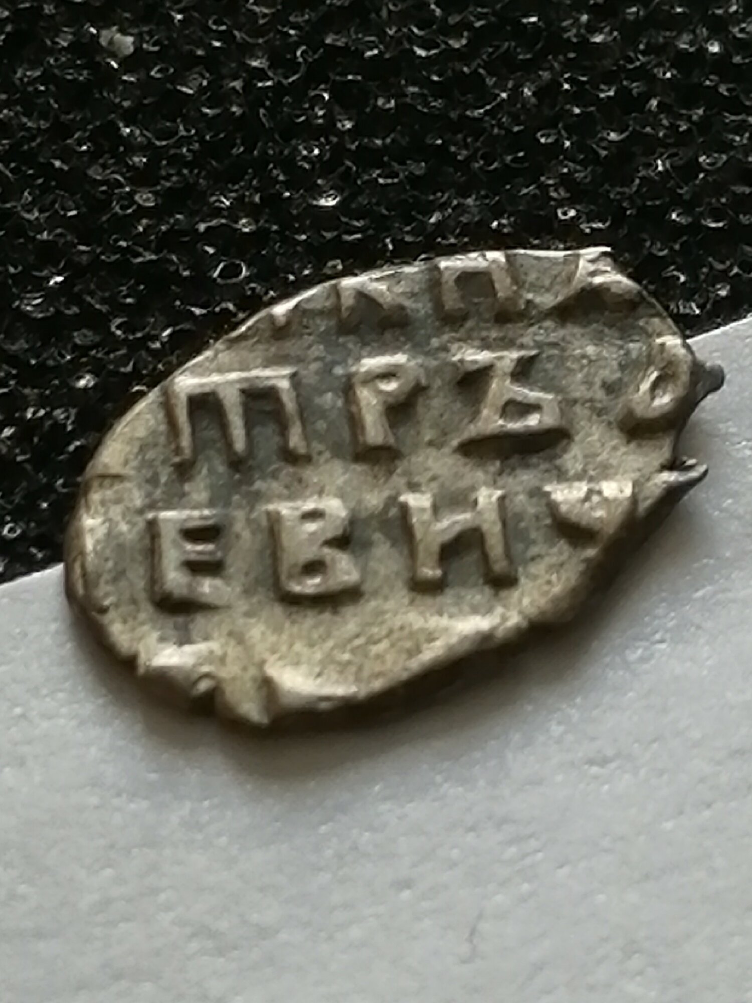 1 копейка . Пётр I . Подлинная царская монета . Российское Царство . Чешуя . Чешуйка . Петр 1 Алексеевич . №631