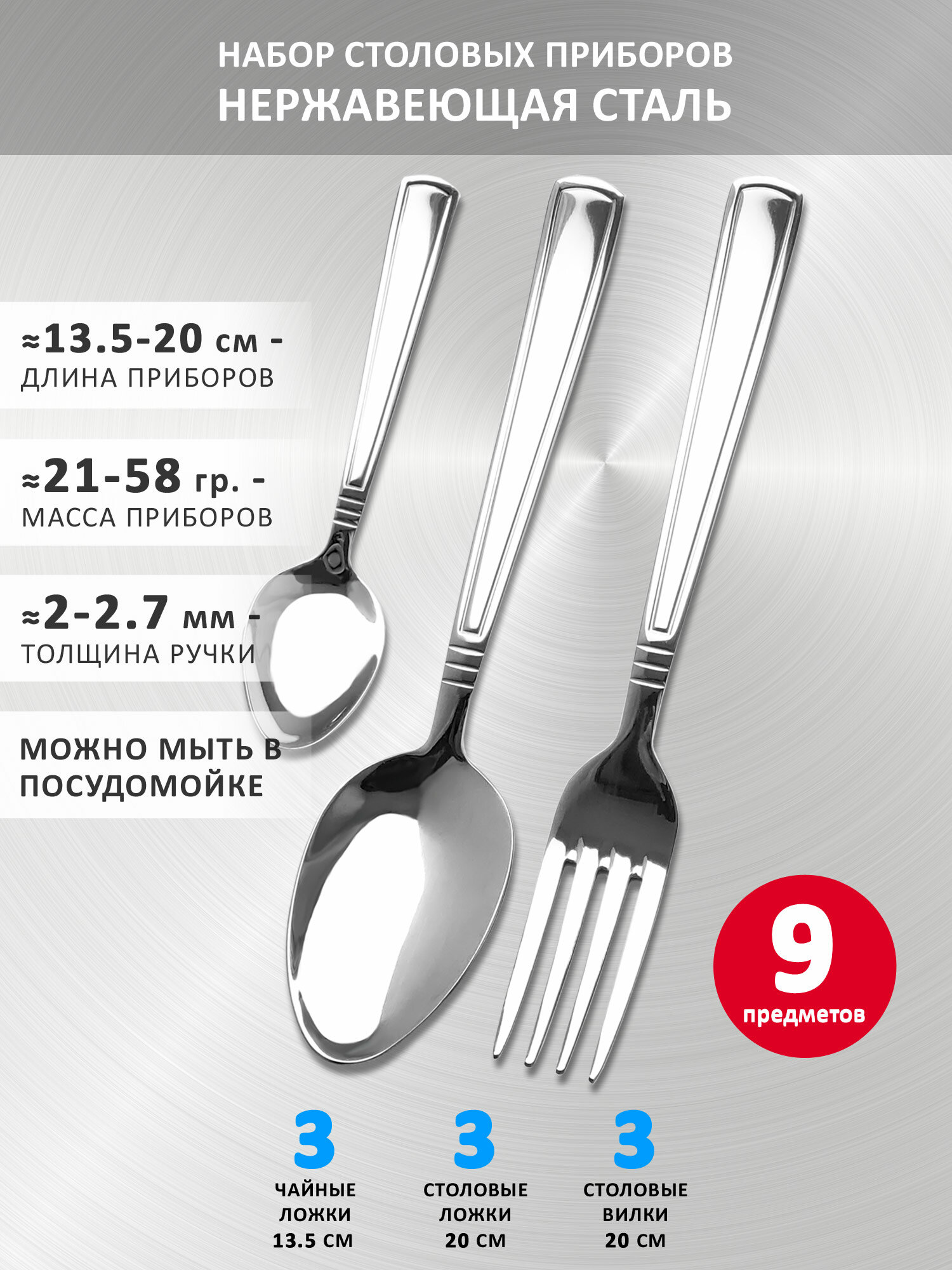 Набор столовых приборов VELERCART Standart (3 столовые ложки, 3 вилки и 3 чайные ложки), нержавеющая сталь, 9 предметов