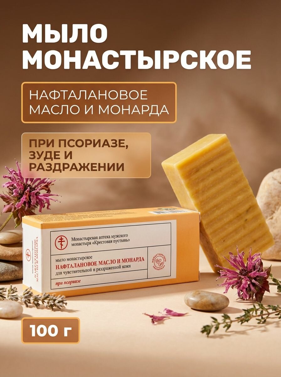Мыло монастырское для лица и тела с нафталановым маслом и монардой при псориазе, 100 г