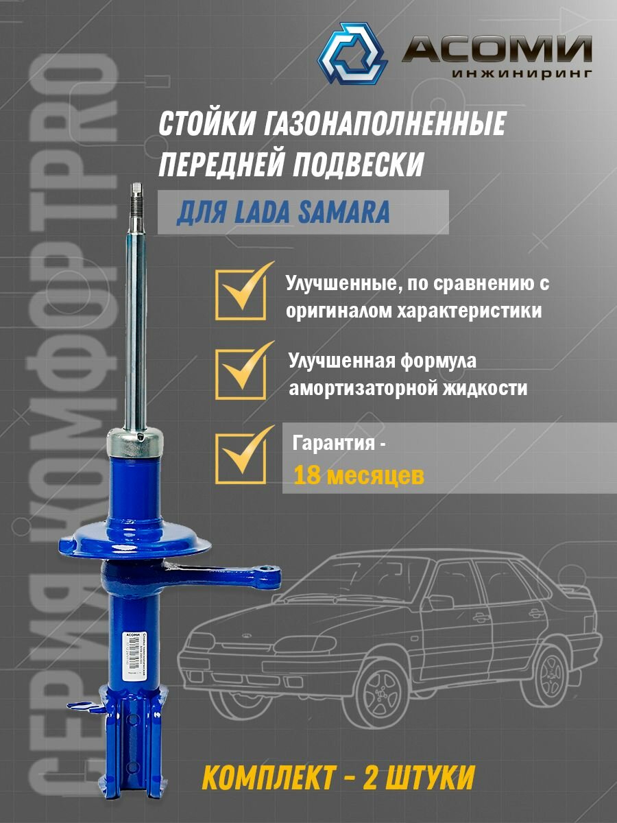 Стойки передние ВАЗ/ лада / Lada Samara 2108; 2113; 2109; 2114; 21099; 2115