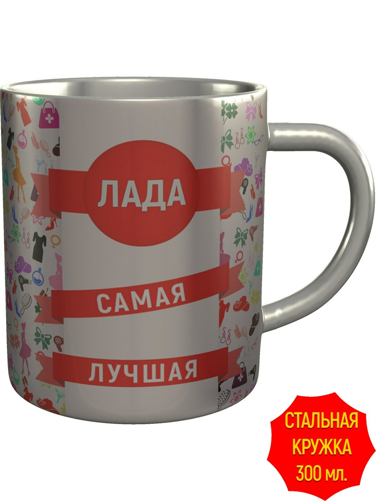 Кружка Лада самая лучшая - металлическая, с двойными стенками, объем 300 мл.