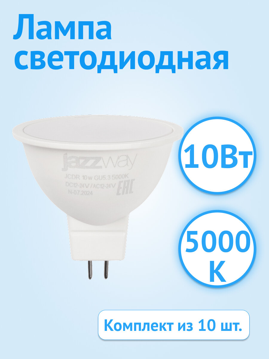 Лампочка светодиодная специального назначения Jazzway PLED-SP JCDR 10Вт 820Лм 5000K GU5.3 (комплект из 10 шт.)