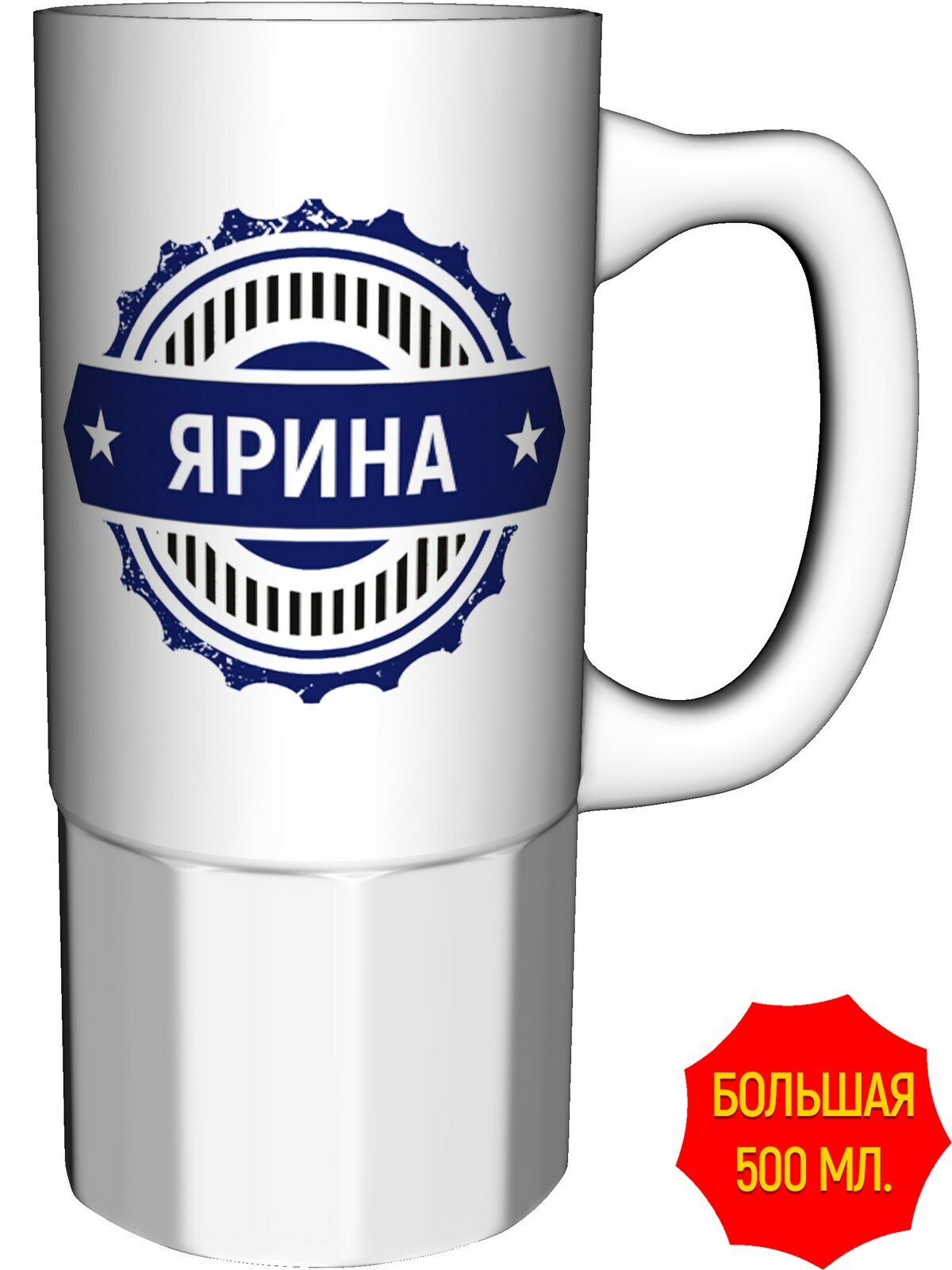 Кружка именная Ярина - большая керамическая, керамическая, объем 560 мл.