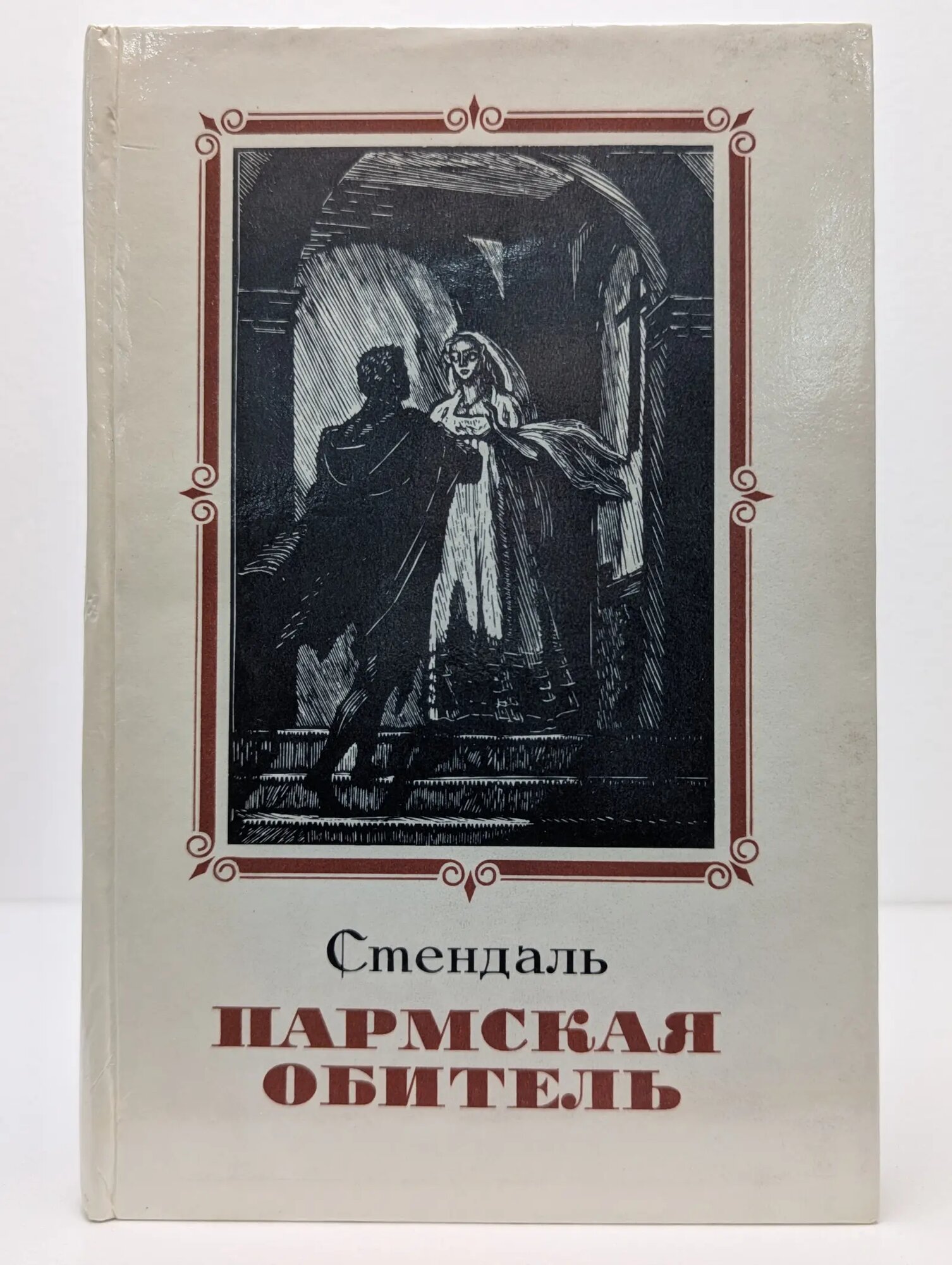 Пармская обитель Стендаль 1981