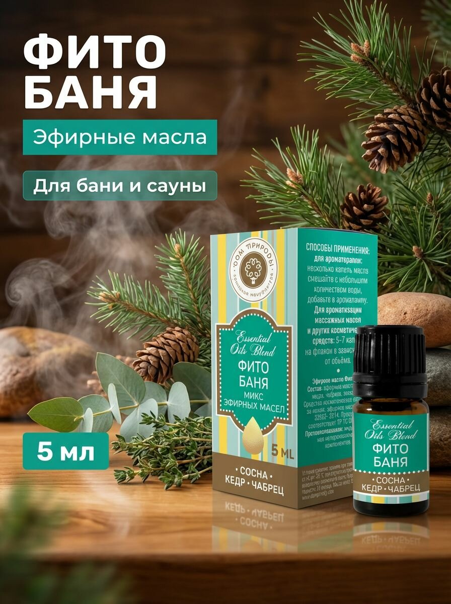 Микс эфирных масел Фито баня для ароматерапии в бане и сауне с хвойным ароматом сосны кедра чабреца эвкалипта, 5 мл