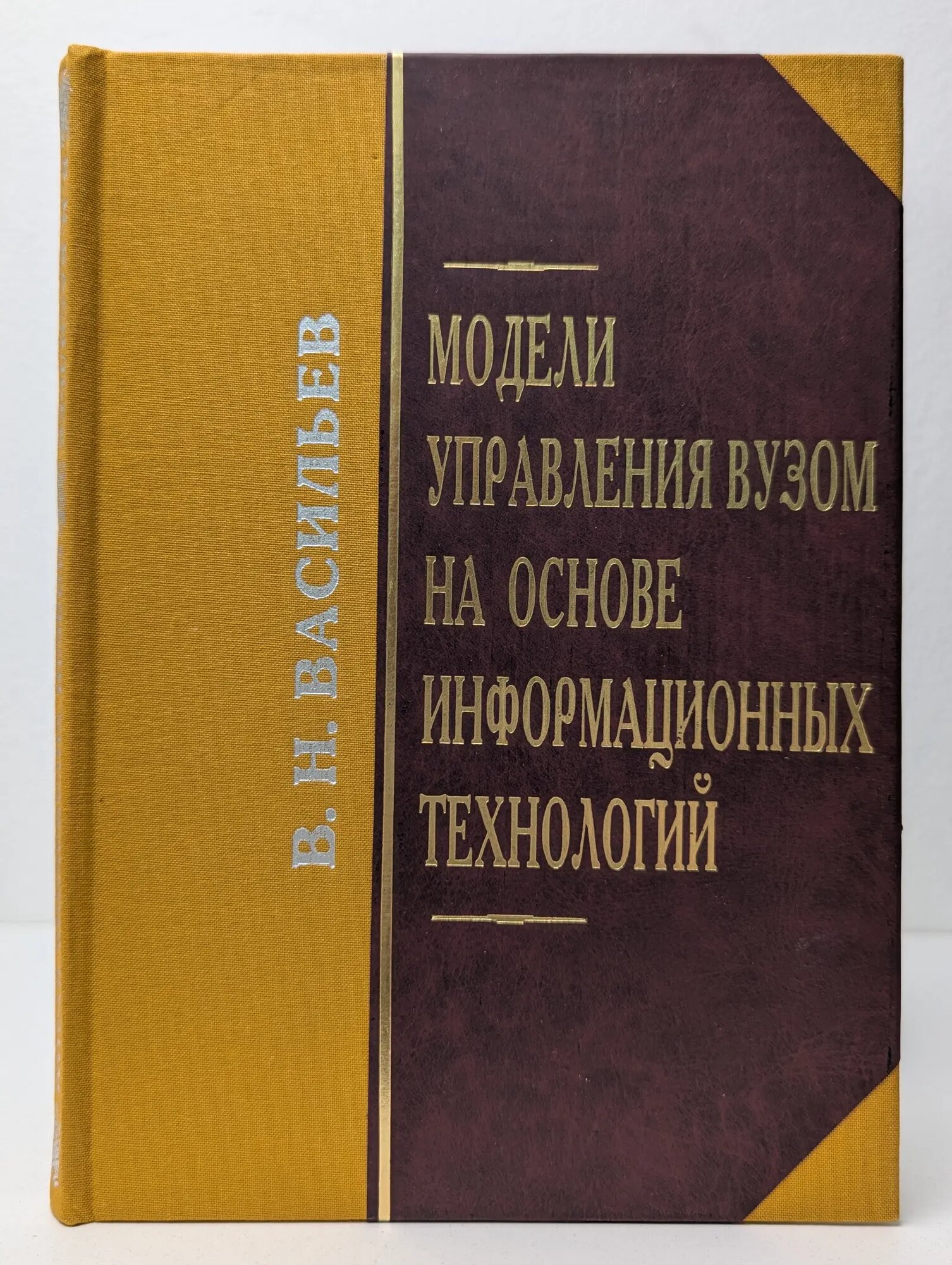 Модели управления вузом на основе информационных технологий Васильев Владимир Николаевич 2000