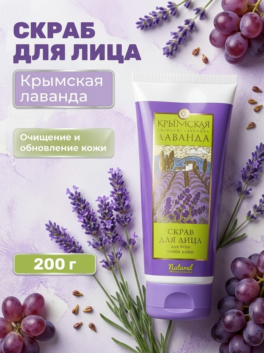 Скраб для лица для всех типов кожи Крымская лаванда с виноградными косточками и маслами ши абрикосовых косточек, 200 г