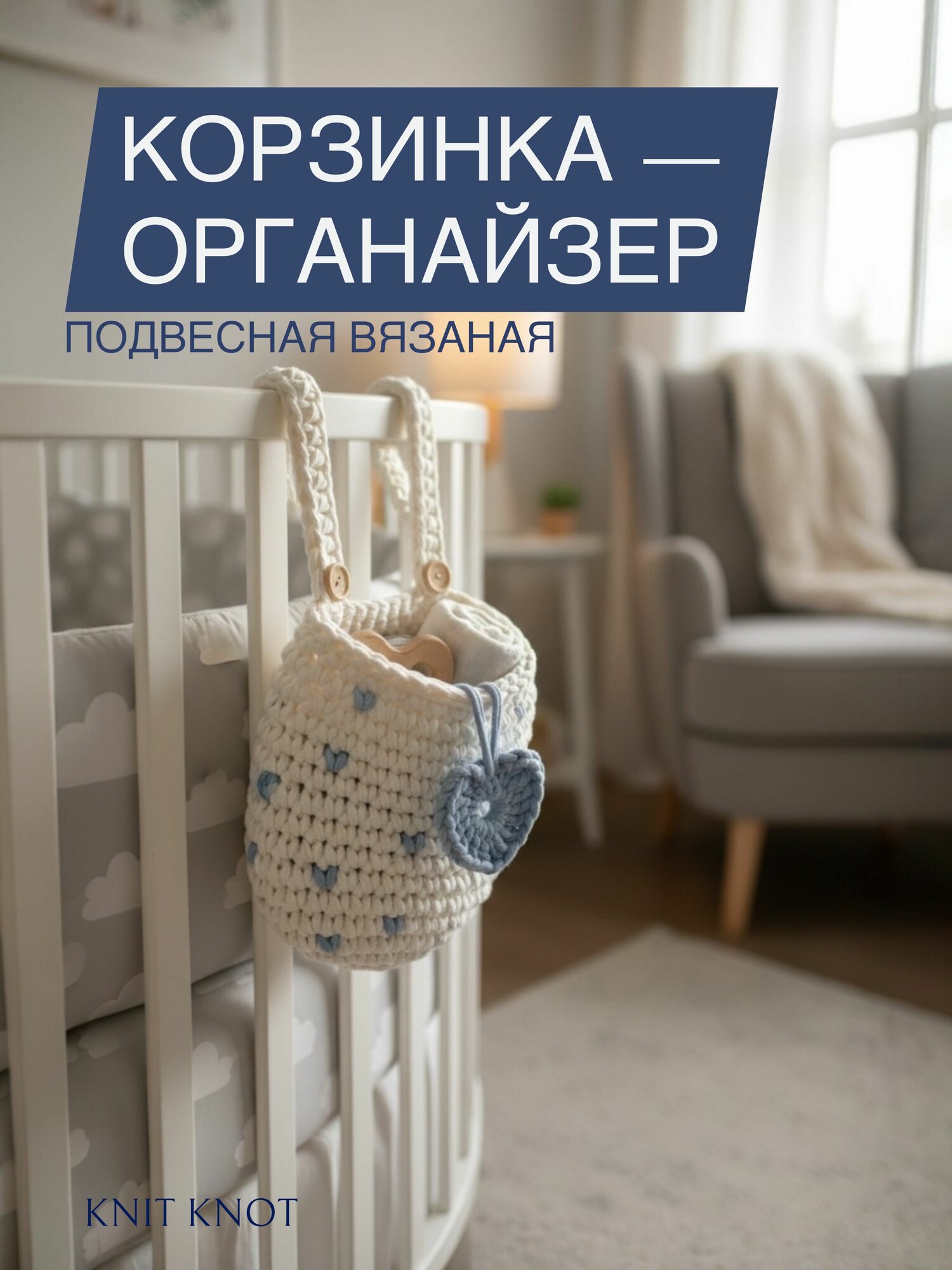 Вязаная подвесная корзинка органайзер на детскую кроватку. Подвесной кармашек. Подарок новорожденному. 100% хлопок.