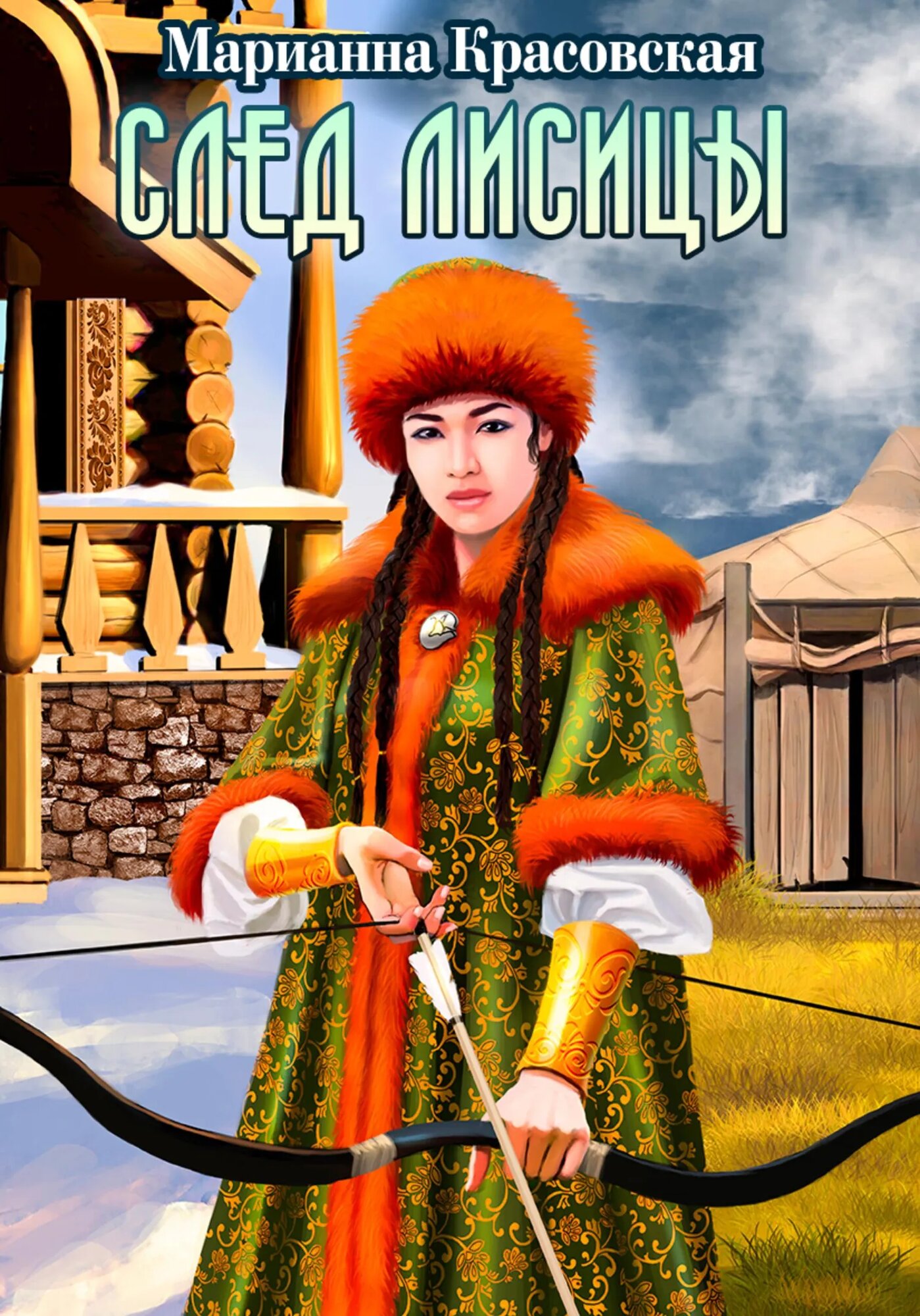 След лисицы [Цифровая книга]