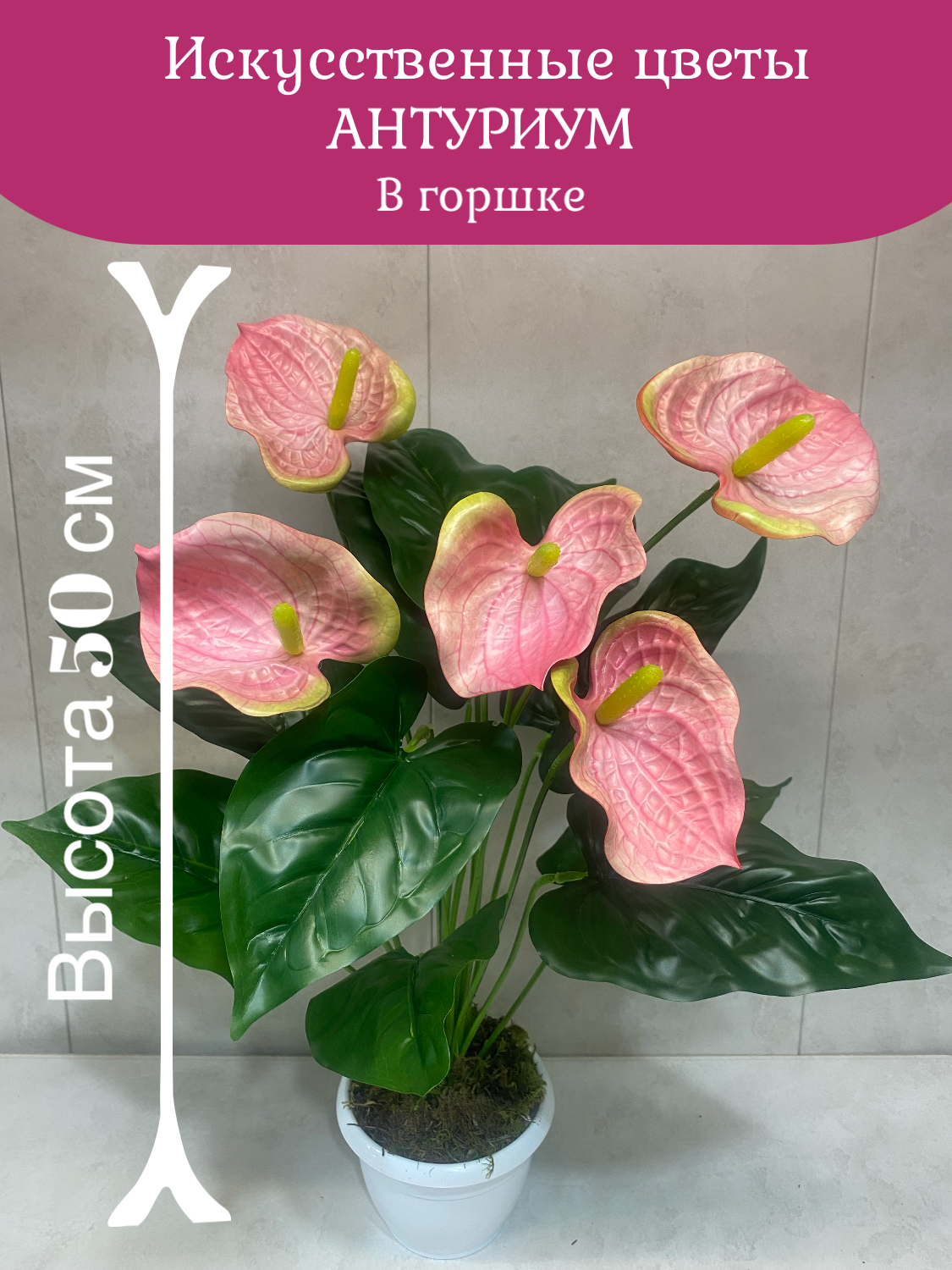 Антуриум розовый 5 голов в горшке латекс искусственный от "Лотос"