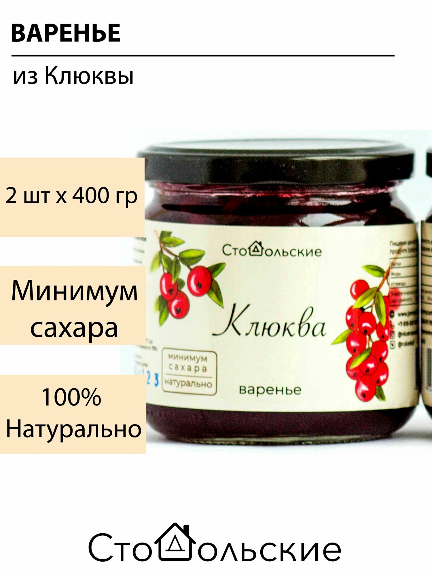 Варенье из клюквы 2шт по 400гр с пониженным содержанием сахара. Клюква дикорос.