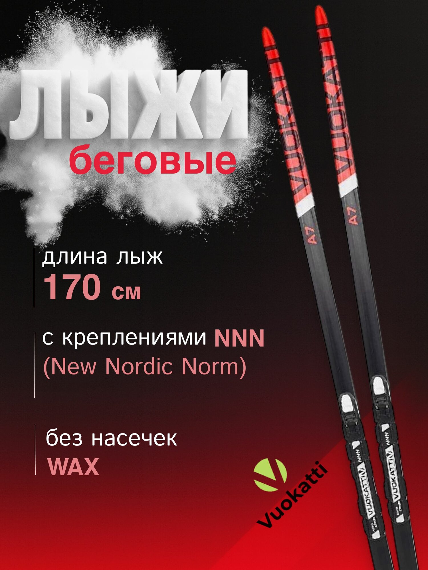 Лыжи беговые VUOKATTI Wax 170 см с креплением NNN цвет черно-красный
