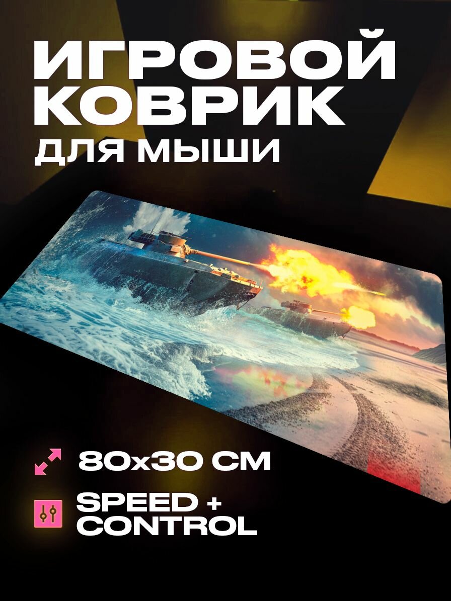 Коврик для мыши игровой War thunder 80x30 см ProSleeves