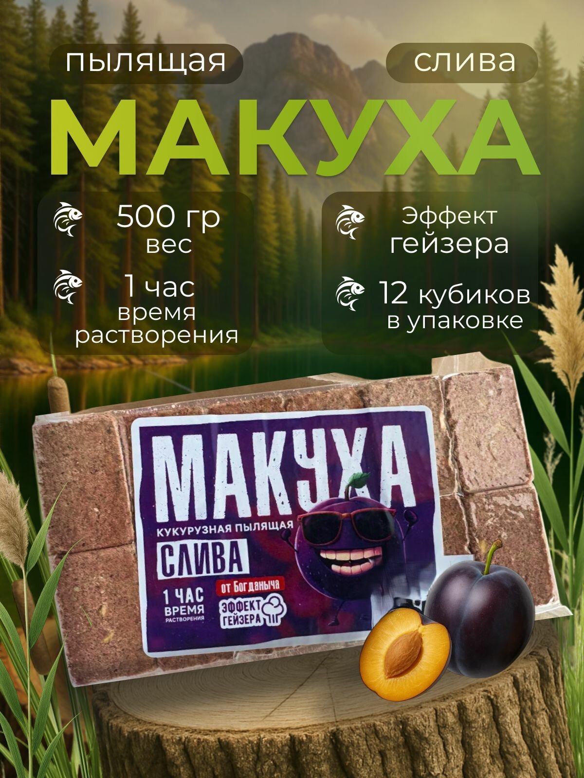 Жмых кукурузный активно-пылящий макуха, "ГЕЙЗЕР" аромат - слива