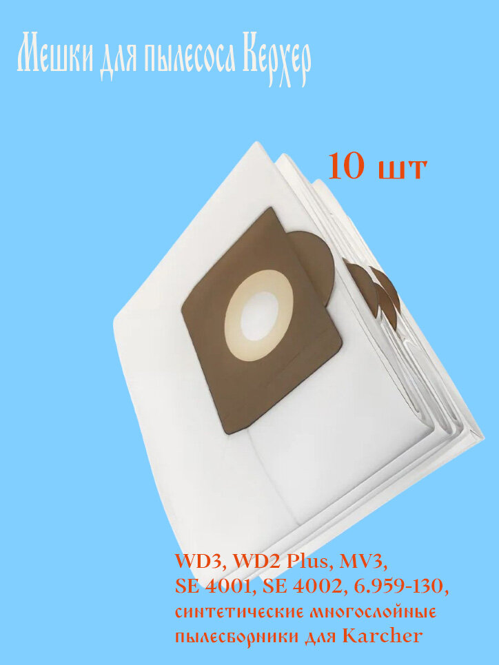 Cинтетические многослойные пылесборники для Karcher, Мешки для пылесоса Керхер WD3, WD2 Plus, MV3, SE 4001, SE 4002, 6.959-130