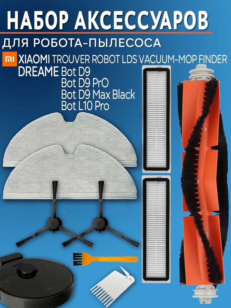 Комплект фильтров и щеток для робота-пылесоса Xiaomi Dreame D9, D9 Pro, D9 Max Black, Xiaomi Trouver LDS Finder, Dreame Bot L10 Pro (Black)