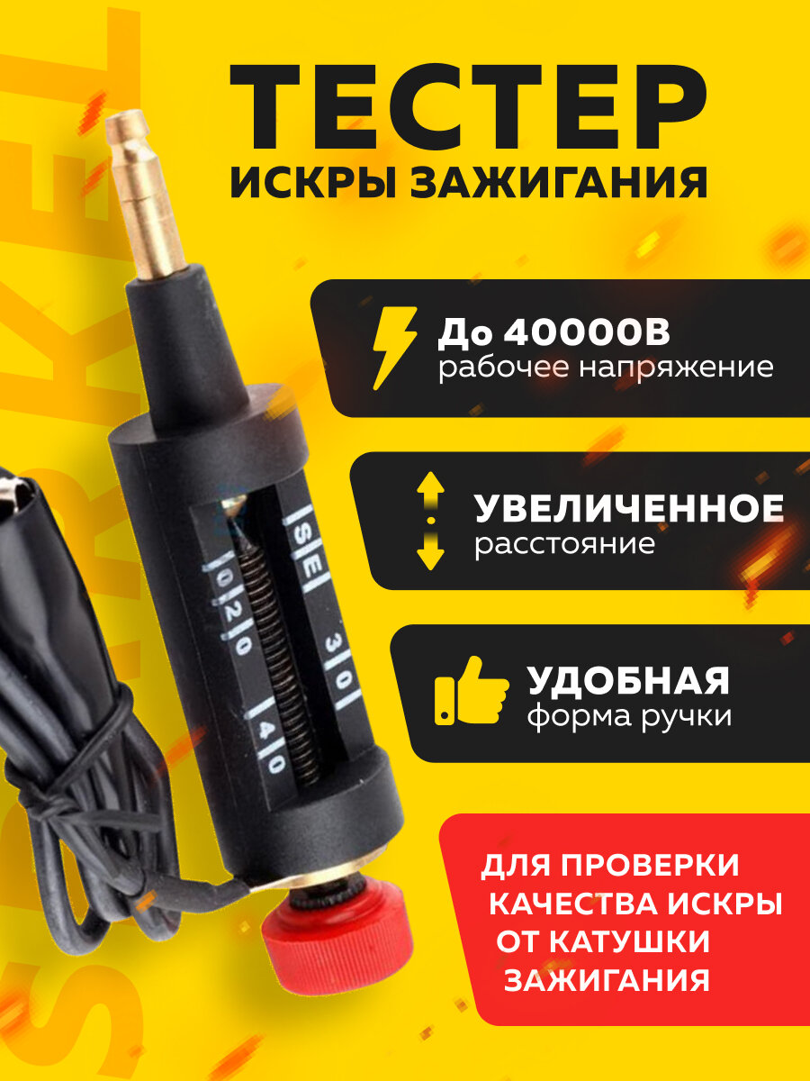 Тестер катушки зажигания пробой искры Sparkel, рабочее напряжение до 40000 В