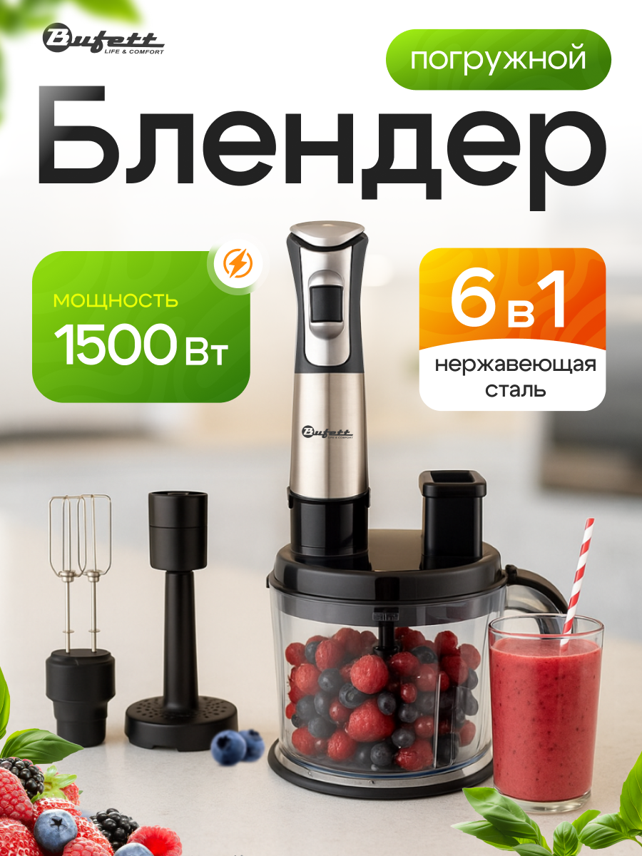 Блендер погружной Bufett JBI 690, 6в1, турбо-режим, измельчитель, 1500Вт, 640690