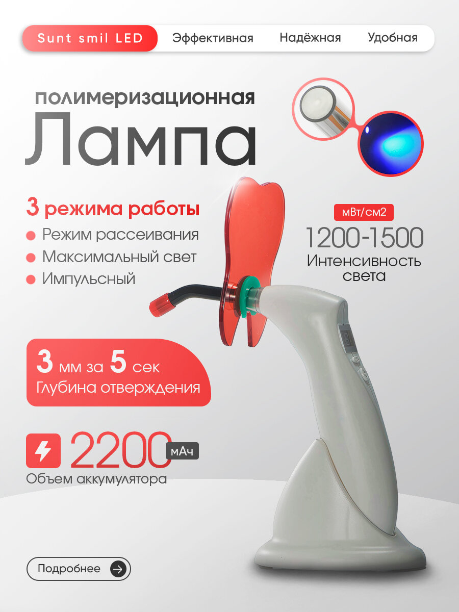 Полимеризационная лампа Sunt smil LED, 1200-1500 мВт/см2