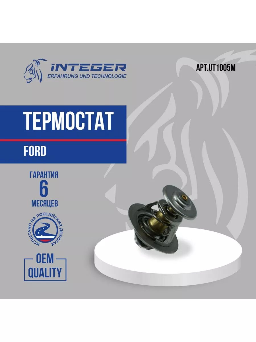 Термостат элемент Форд Фокус Zetec ор.1001993 INTEGE UT1005M