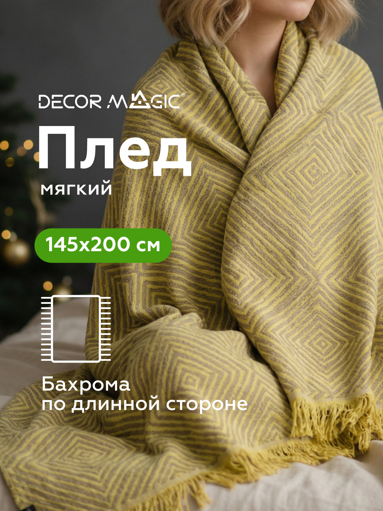 Плед 150x200 на диван, на кровать MONTE YELLOW теплый с бахромой