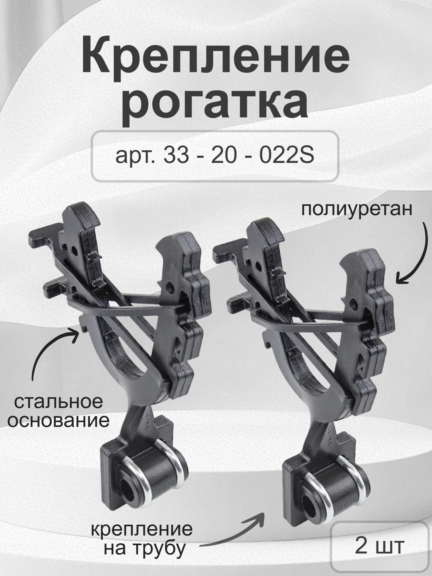 Крепление-рогатка большое с закрученным основанием на багажник или руль, материал полиуретан, комплект 2 шт