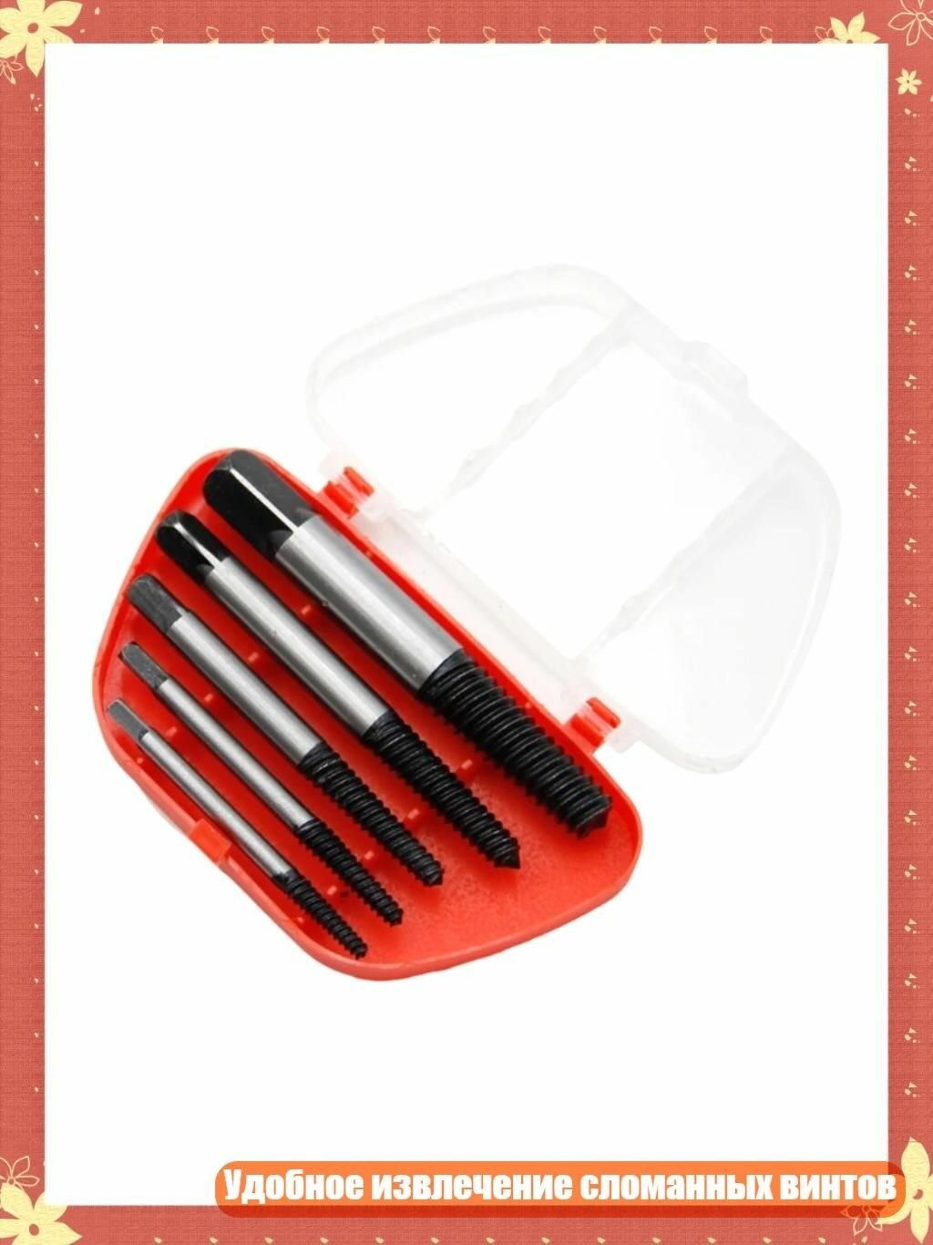 5/6 шт. Набор экстракторов для удаления поврежденных винтов, гаек и болтов с сорванной головкой, - пластиковая коробка из 5 частей