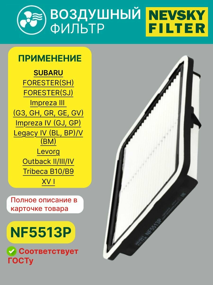 Фильтр воздушный Невский фильтр NF5513P для Subaru Forester, Impreza / Субару