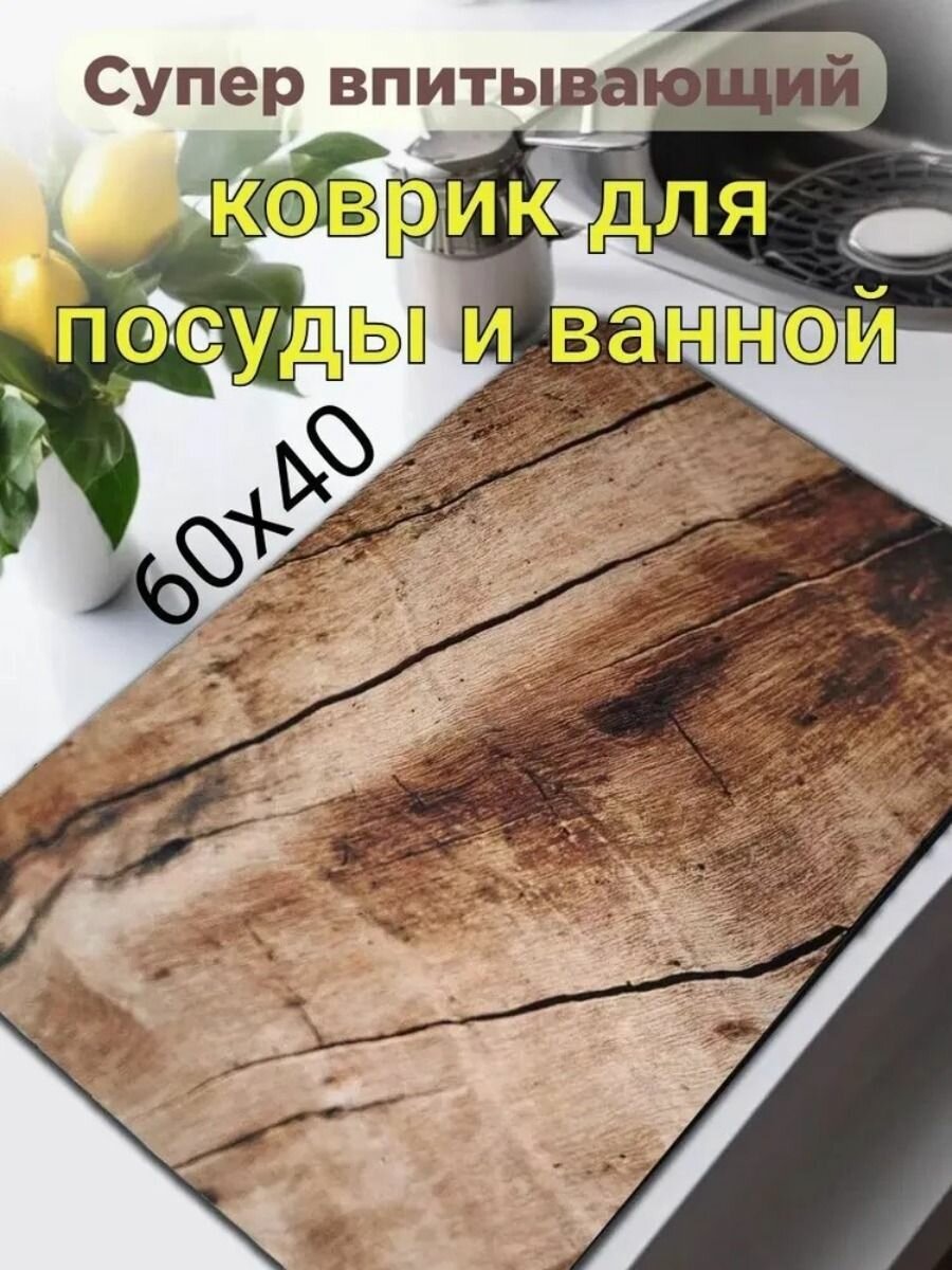 Коврик для сушки посуды 60 см х 40 см, 1 шт, Сушилка для посуды 16