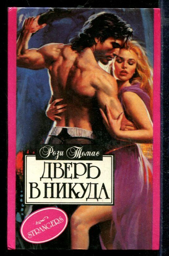 Томас Р. - Дверь в никуда | Серия: Алая роза. - 1994