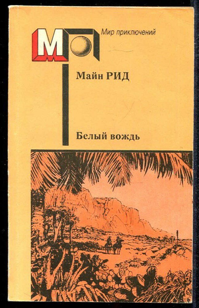 Рид М. - Белый вождь | Серия: Мир приключений. - 1988